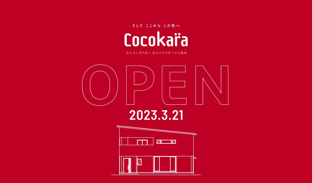 Cocokara（ココカラ）は栗東ハウジングImacocoの草津・栗東住宅展示場